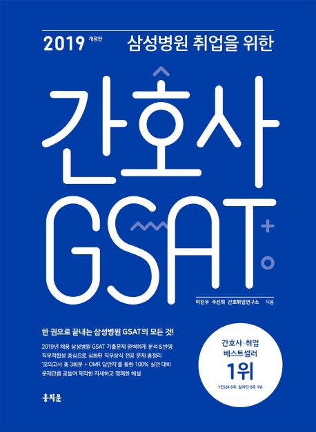 간호사 GSAT(2019) | 이진우 - 교보문고