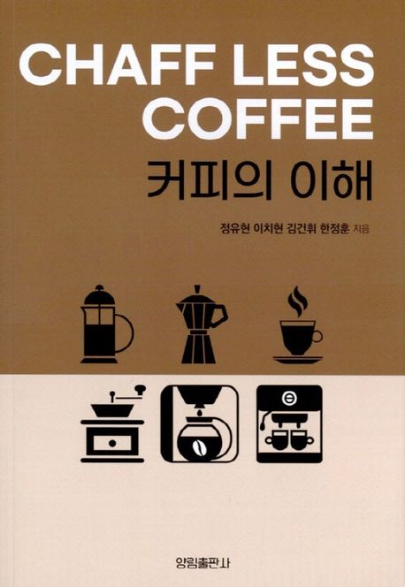 CHAFF LESS COFFEE 커피의 이해 | 정유현 - 교보문고