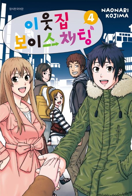 이웃집 보이스채팅 4(완결) | NAONARI KOJIMA - 교보문고