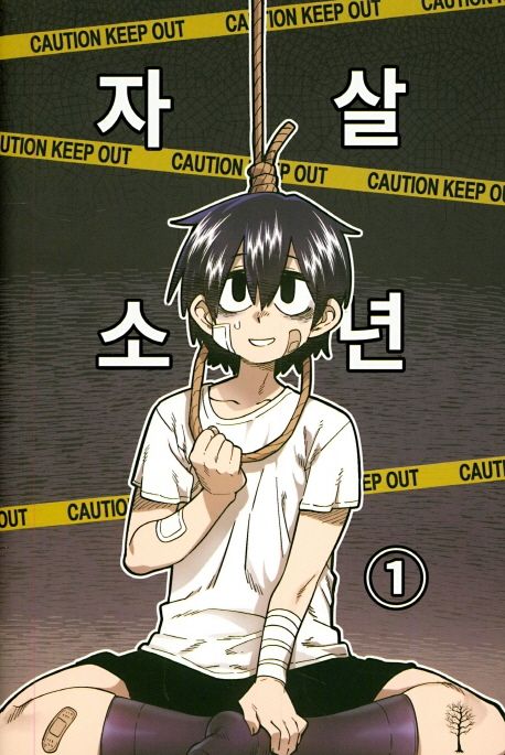 자살소년 1 | 박지 - 교보문고