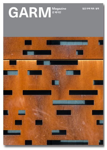 감 매거진(GARM Magazine) 7: 철재 | 감씨(garmSSI) 편집부 - 교보문고