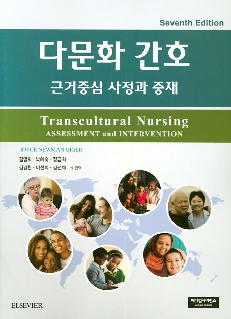 다문화간호 : 근거중심 사정과 중재 | Joyce Newman Giger - 교보문고