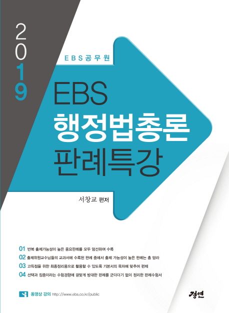 EBS 행정법총론 판례특강(2019) | 서창교 - 교보문고