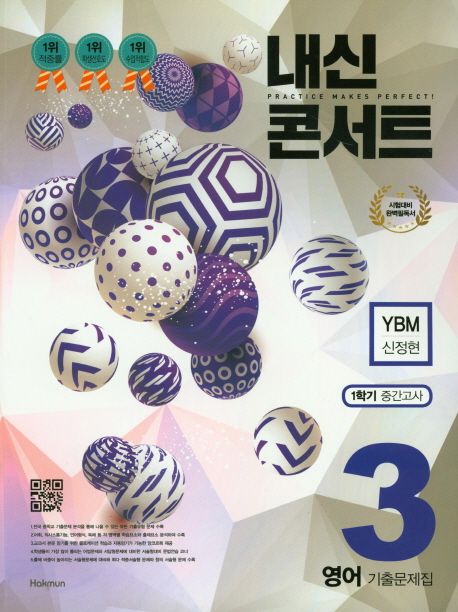 중학 영어 중3-1 기출문제집 중간고사(YBM 신정현)(2019) | 학문출판 편집부 - 교보문고