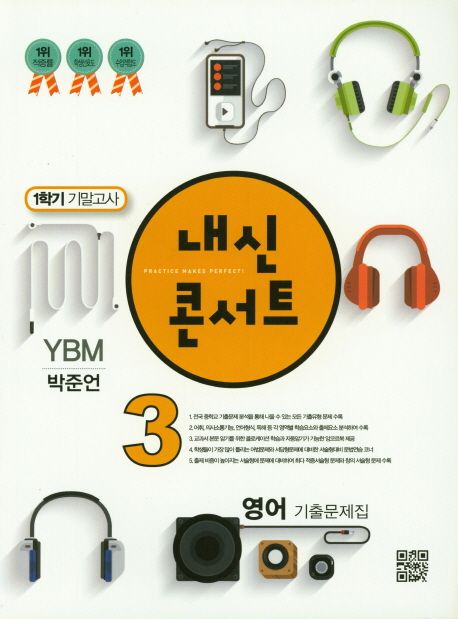 중학 영어 중3-1 기말고사 기출문제집(YBM 박준언)(2019) | 학문출판 편집부 - 교보문고