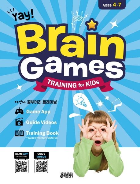 Yay! Brain Games Training for KiDs | 키 영어학습방법연구소 - 교보문고