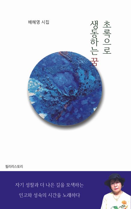 초록으로 생동하는 꿈 | 배혜영 - 교보문고