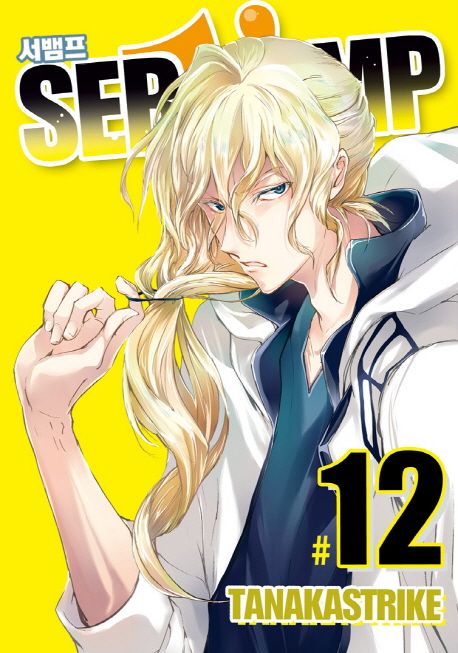 서뱀프(Servamp) 12 | Tanaka Strike - 교보문고