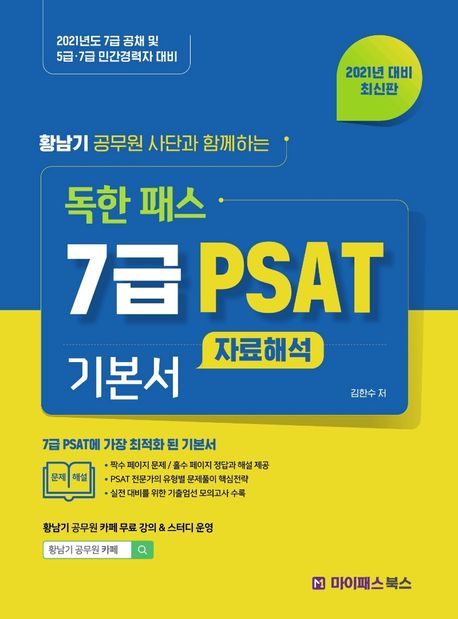 독한 패스 7급 PSAT 기본서 자료해석(2021) | 김한수 - 교보문고