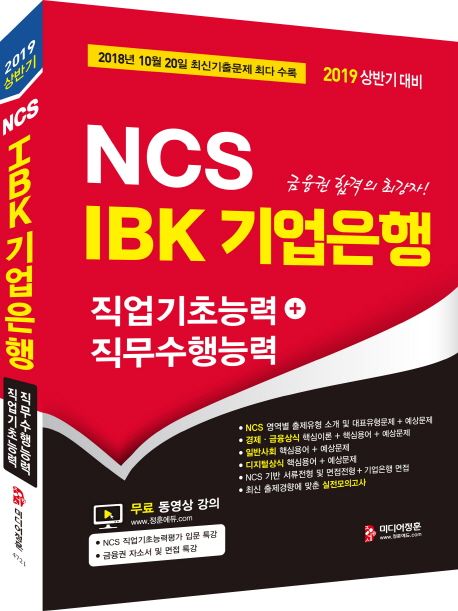IBK 기업은행 직업기초능력 직무수행능력(2019 상반기) | JH적성검사연구소 - 교보문고