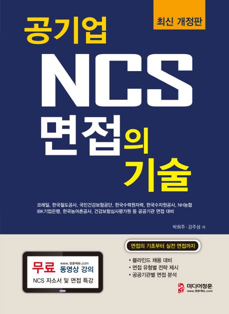 공기업 NCS 면접의 기술(2019) | JH적성검사연구소 - 교보문고