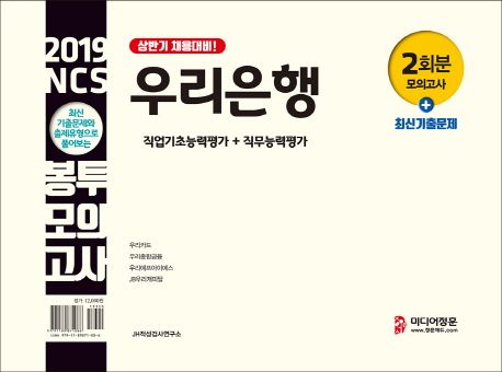 NCS 우리은행 봉투모의고사 2회분(2019)(봉투) | JH적성검사연구소 - 교보문고