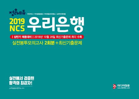NCS 우리은행 실전봉투모의고사 2회분 + 최신기출문제(2019) | JH적성검사연구소 - 교보문고
