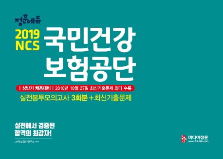 NCS 국민건강보험공단 실전봉투모의고사 3회분 + 최신기출문제(2019) | JH적성검사연구소 - 교보문고