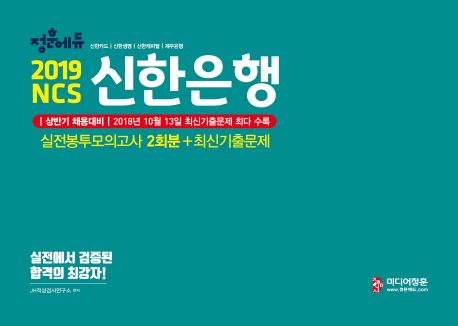 NCS 신한은행 실전봉투모의고사 2회분 + 최신기출문제(2019) | JH적성검사연구소 - 교보문고
