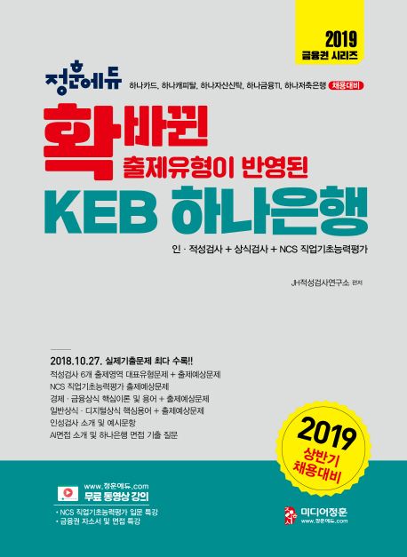 KEB 하나은행 인적성검사+상식검사+NCS 직업기초능력평가(2019 상반기) | JH적성검사연구소 - 교보문고