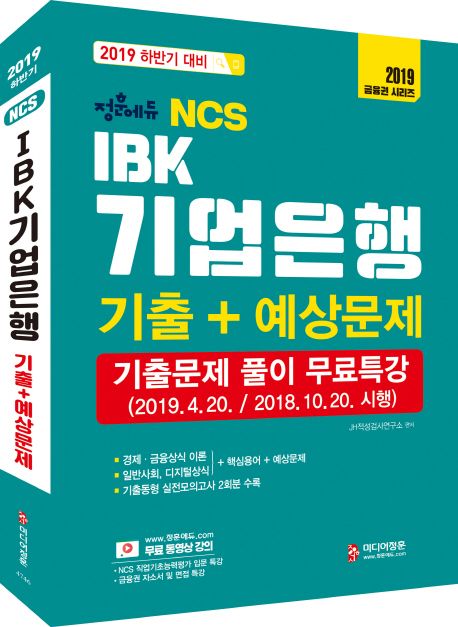 IBK 기업은행 기출+예상문제(2019 하반기) | JH적성검사연구소 - 교보문고