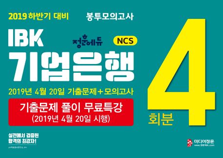 IBK기업은행 봉투모의고사(4회분)(2019 하반기) | JH적성검사연구소 - 교보문고