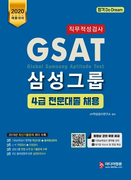 GSAT 삼성그룹 4급 직무적성검사 전문대졸 채용(2020) | JH적성검사연구소 - 교보문고
