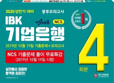 IBK 기업은행 봉투모의고사 4회분(2020 상반기 대비) | JH적성검사연구소 - 교보문고