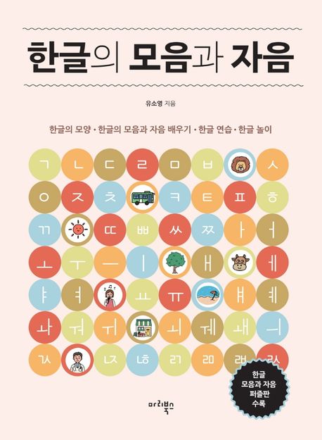 한글의 모음과 자음 | 유소영 - 교보문고