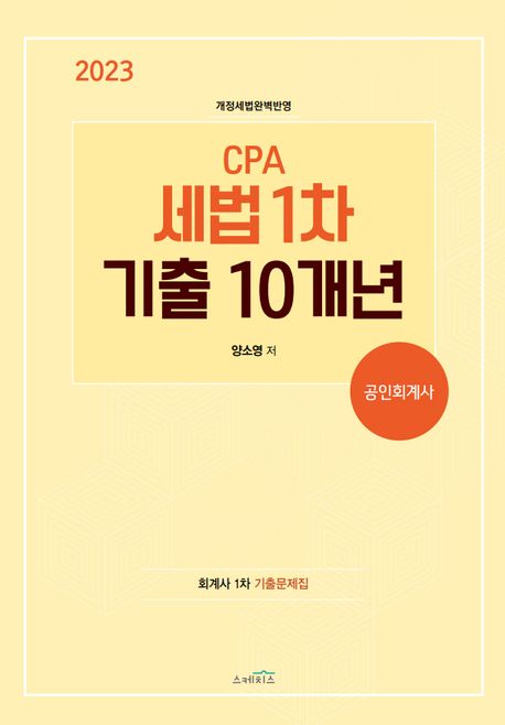 2023 CPA 세법 1차 기출10개년 | 양소영 - 교보문고