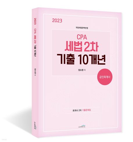 2023 CPA 세법 2차 기출10개년 | 양소영 - 교보문고