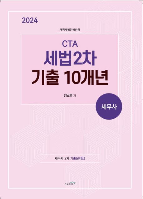 2024 CTA 세법 2차 기출10개년 | 양소영 - 교보문고