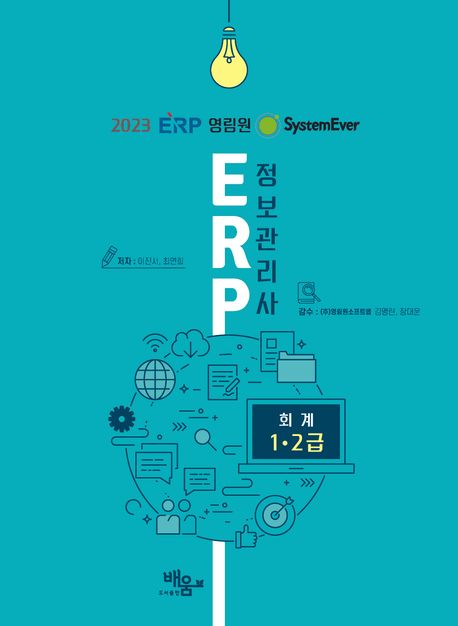 2023 영림원 SystemEver ERP 정보관리사 회계1,2급 | 이진서 - 교보문고