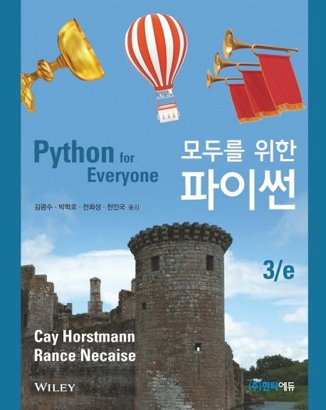 모두를 위한 파이썬 | Cay Horstmann - 교보문고