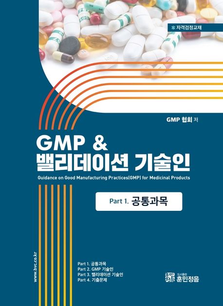 GMP & 밸리데이션 기술인 Part 1: 공통과목 | GMP 협회 - 교보문고