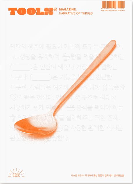 툴즈매거진(TOOLS Magazine) Vol 2: 숟가락(Spoon) | 로우프레스 편집부 - 교보문고