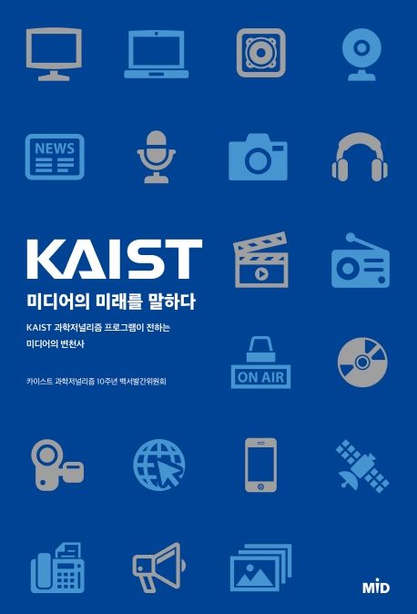 KAIST, 미디어의 미래를 말하다 | KAIST 과학저널리즘 10주년 백서발간위원회 - 교보문고
