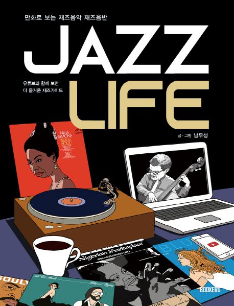 Jazz Life(재즈 라이프) | 남무성 - 교보문고