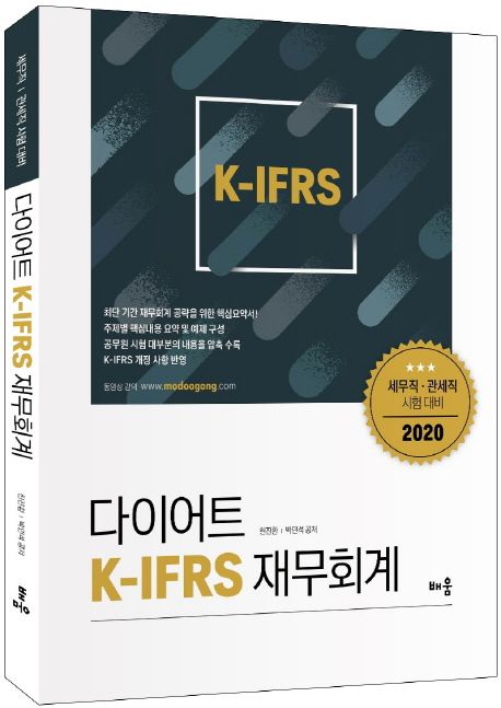 다이어트 K-IFRS 재무회계(2020) : 세무직·관세직 시험 대비 | 현진환 - 교보문고