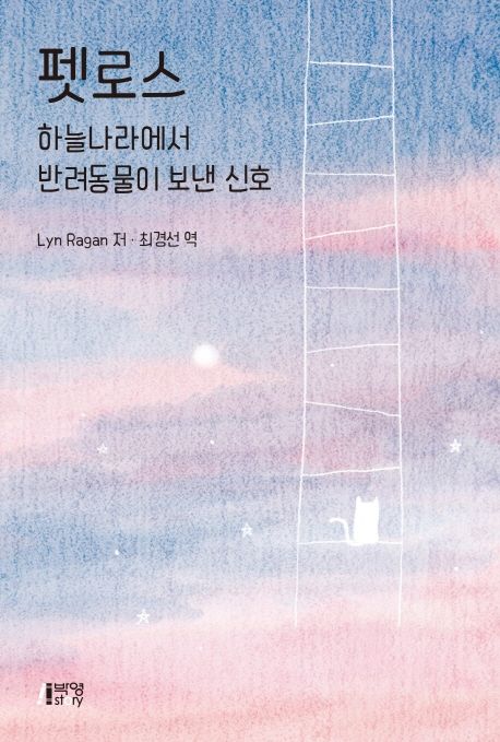 펫로스: 하늘나라에서 반려동물이 보낸 신호 | Lyn Ragan - 교보문고