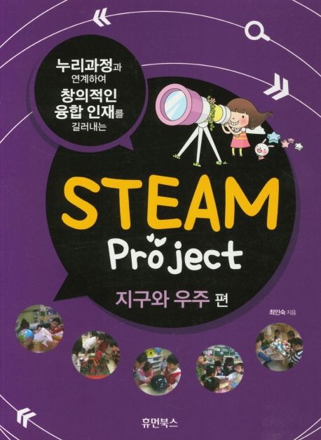 Steam Project: 지구와 우주편 | 최인숙 - 교보문고