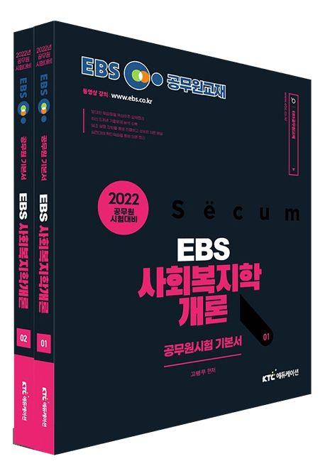 2022 EBS 공무원 사회복지학개론 기본서 | 고병무 - 교보문고