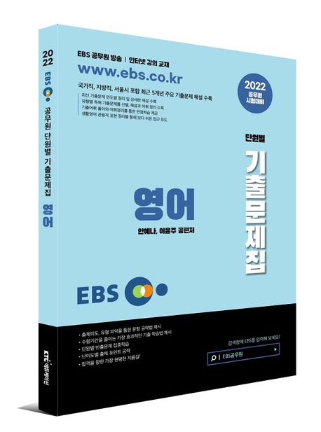 2022 EBS 공무원 영어 기출문제집 | 안예나 - 교보문고