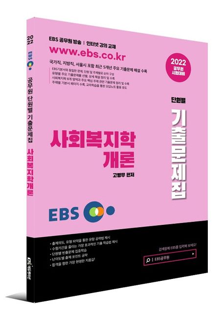 2022 EBS 공무원 사회복지학개론 기출문제집 | 고병무 - 교보문고