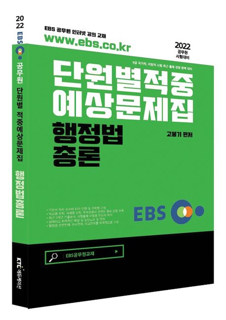 2022 EBS 공무원 행정법총론 적중예상문제집 | 고봉기 - 교보문고