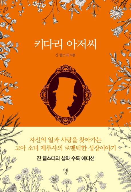 키다리 아저씨 (미니북) | 진 웹스터 - 교보문고