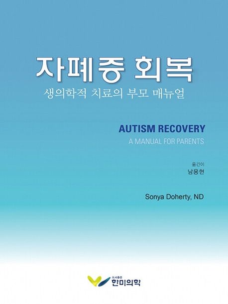 자폐증 회복 | Sonya Doherty, ND - 교보문고