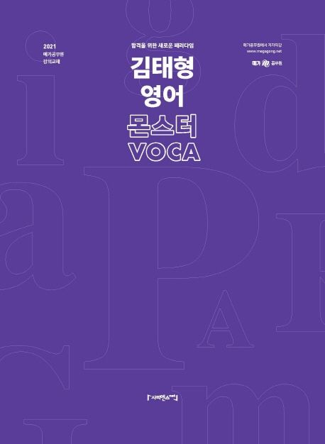 김태형 영어 몬스터 VOCA(2021) | 김태형 - 교보문고