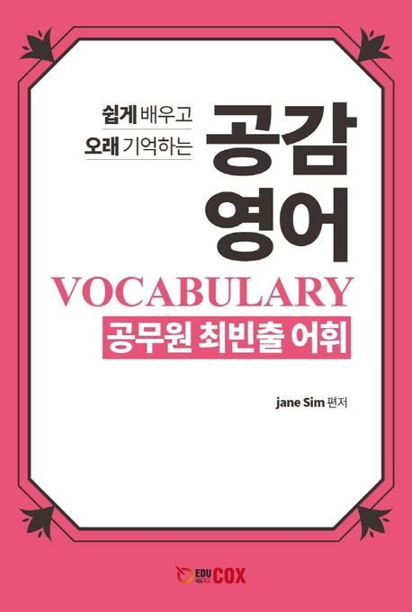 공감 영어 VOCABULARY 공무원 최빈출 어휘 | Jane sim - 교보문고