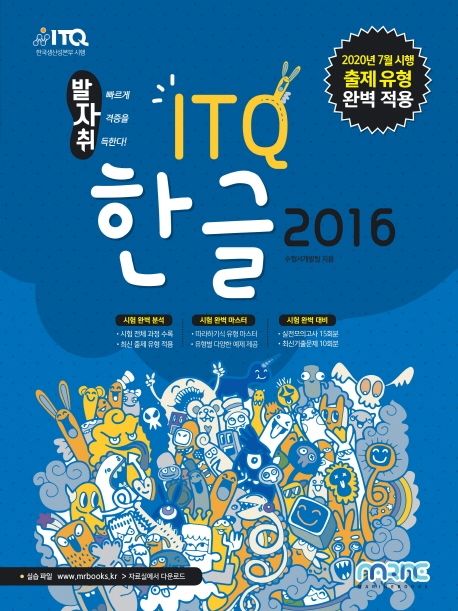 ITQ 한글 2016 | 수험서개발팀 - 교보문고