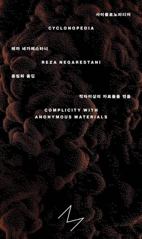사이클로노피디아(Cyclonopedia) | 레자 네가레스타니 - 교보문고