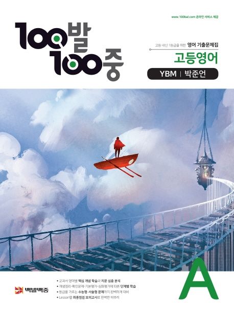 100발 100중 고등 영어 A 기출문제집(YBM 박준언)(2021) | 에듀원 편집부 - 교보문고
