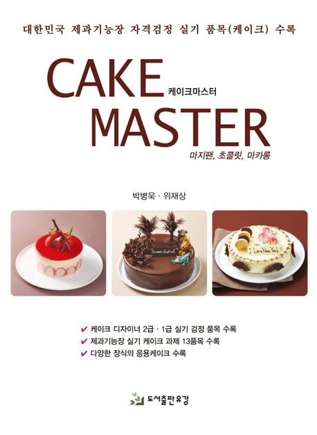 케이크 마스터(Cake Master) | 박병욱 - 교보문고