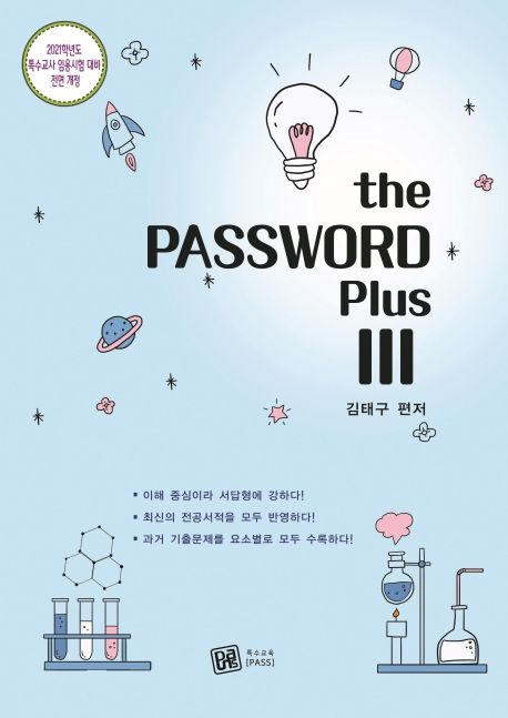 The Password Plus 3(2021 대비) | 김태구 - 교보문고